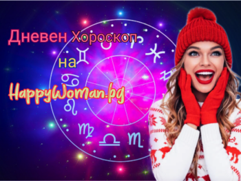 Дневен хороскоп за 23.11.2024 - събота – Щастливите жени - HappyWoman.bg