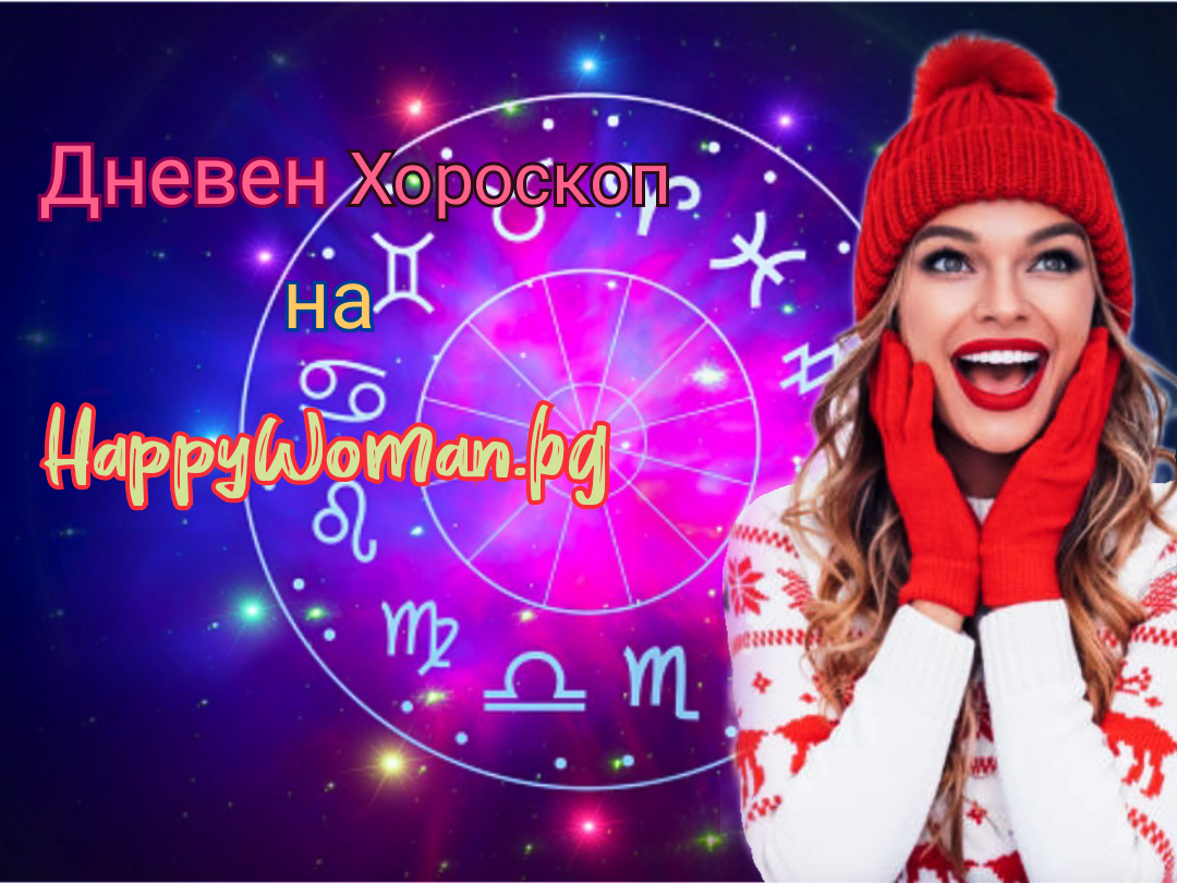 Дневен хороскоп за 23.11.2024 - събота – Щастливите жени - HappyWoman.bg